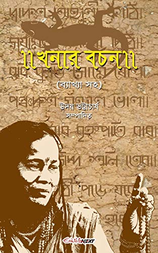 Khanar Bachan (খনার বচন): Folklore of Forecast, Prophecy by Uday ...