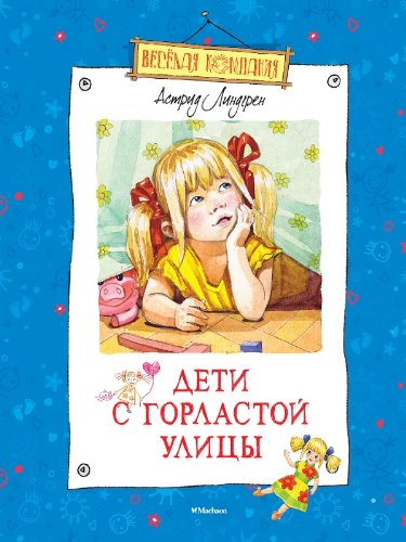 Дети с Горластой улицы by Astrid Lindgren | Goodreads