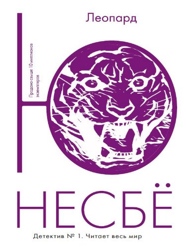 Леопард (Russian Edition) by Несбе Ю | Goodreads