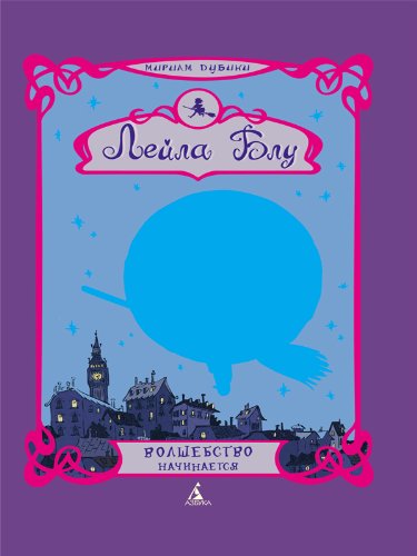 Лейла Блу. Волшебство начинается. Кн.1 (Russian Edition) by Дубини М ...