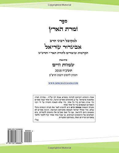Kabbalah Sefer ZIMRAT HA'ARETZ (Hebrew): KLALLIM (Rules) and AKADAMOT ...