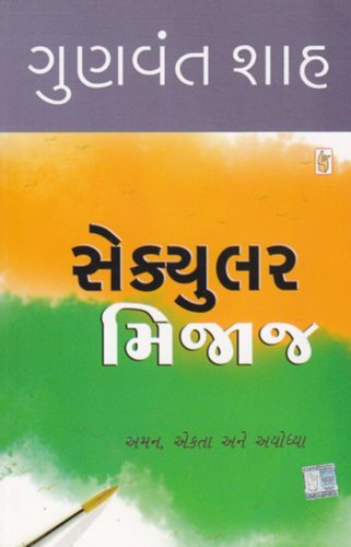 Secular Mijaj (Gujarati Edition) by Gunvant Shah | Goodreads