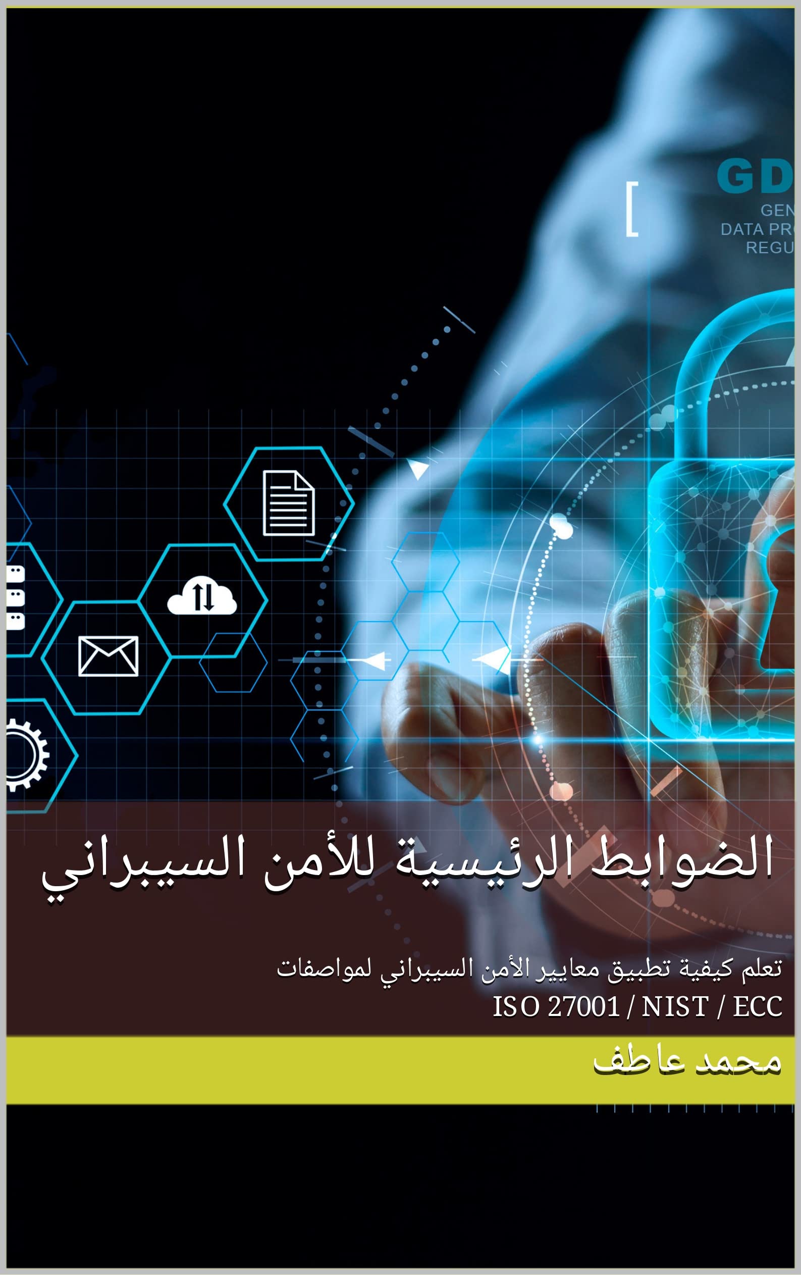 ‫الضوابط الرئيسية للأمن السيبراني: تعلم كيفية تطبيق معايير الأمن السيبراني لمواصفات ISO 27001 ...