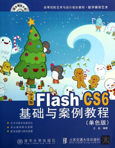 中文版Flash CS6基础与案例教程（单色版）/高等院校艺术与设计规划教材·数字媒体艺术（附光盘1张） by 王超 | Goodreads