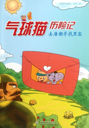 Go to the Tang Dynasty to Look for the Hacker- The Adventure of Balloon ...