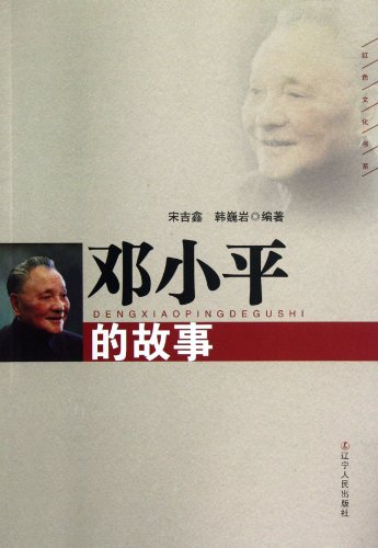 The Story of Deng Xiaoping (Chinese Edition) by Song Ji Xun | Goodreads