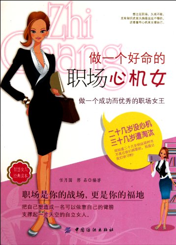 Be a Lucky, Scheming Career Woman (Chinese Edition) by ren yue yuan ...