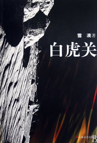 White Tiger Pass (Chinese Edition) by Xuemo. | Goodreads