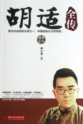 Hu Shi Biography (Chinese Edition) by Yang Xiaoman | Goodreads