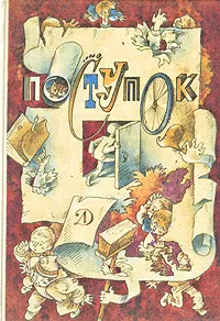 Поступок by Alexander Raskin | Goodreads