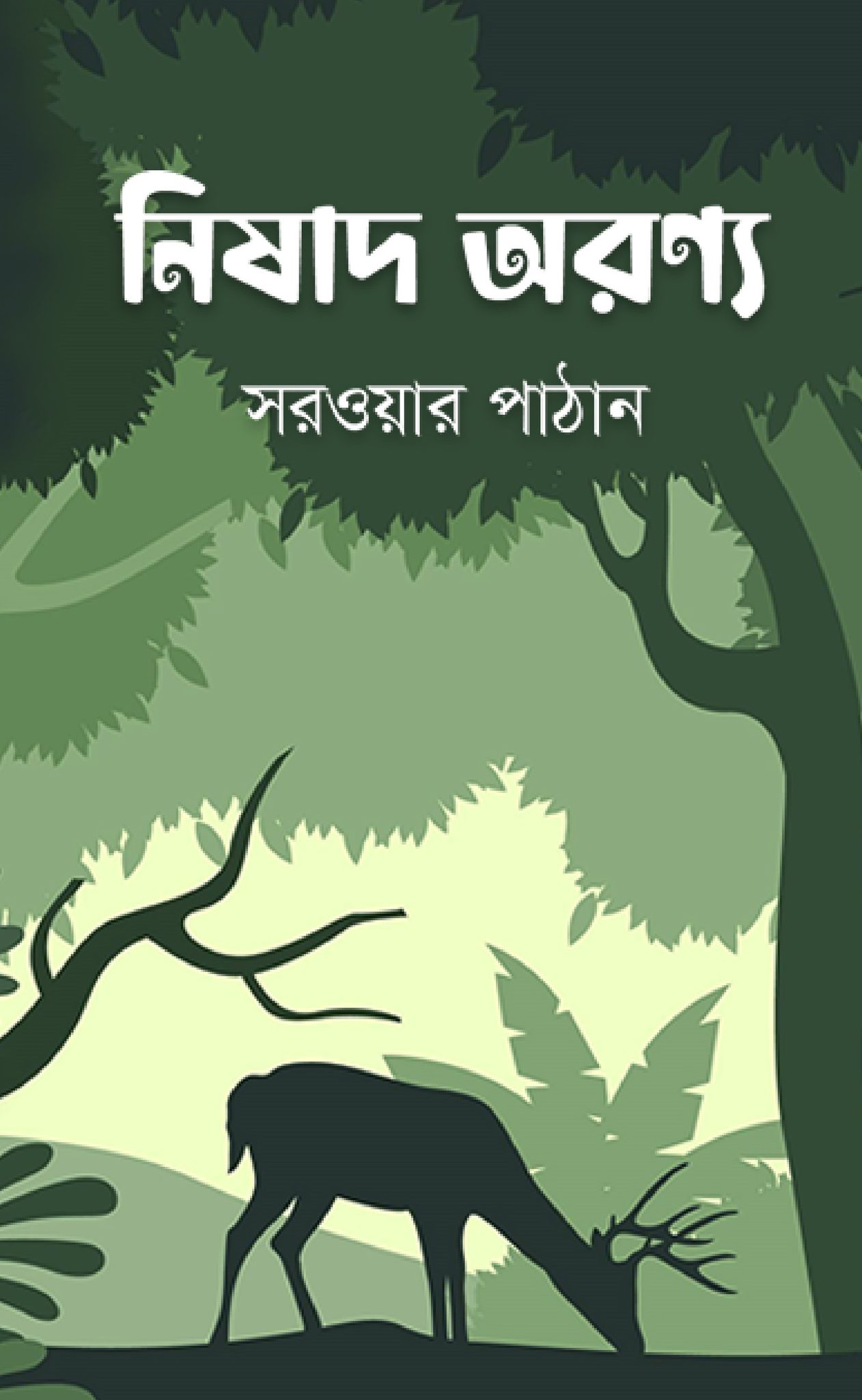 নিষাদ অরণ্য by Sarwar Pathan | Goodreads