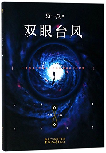 Double-eye Typhoon (Chinese Edition) by Xu Yigua | Goodreads