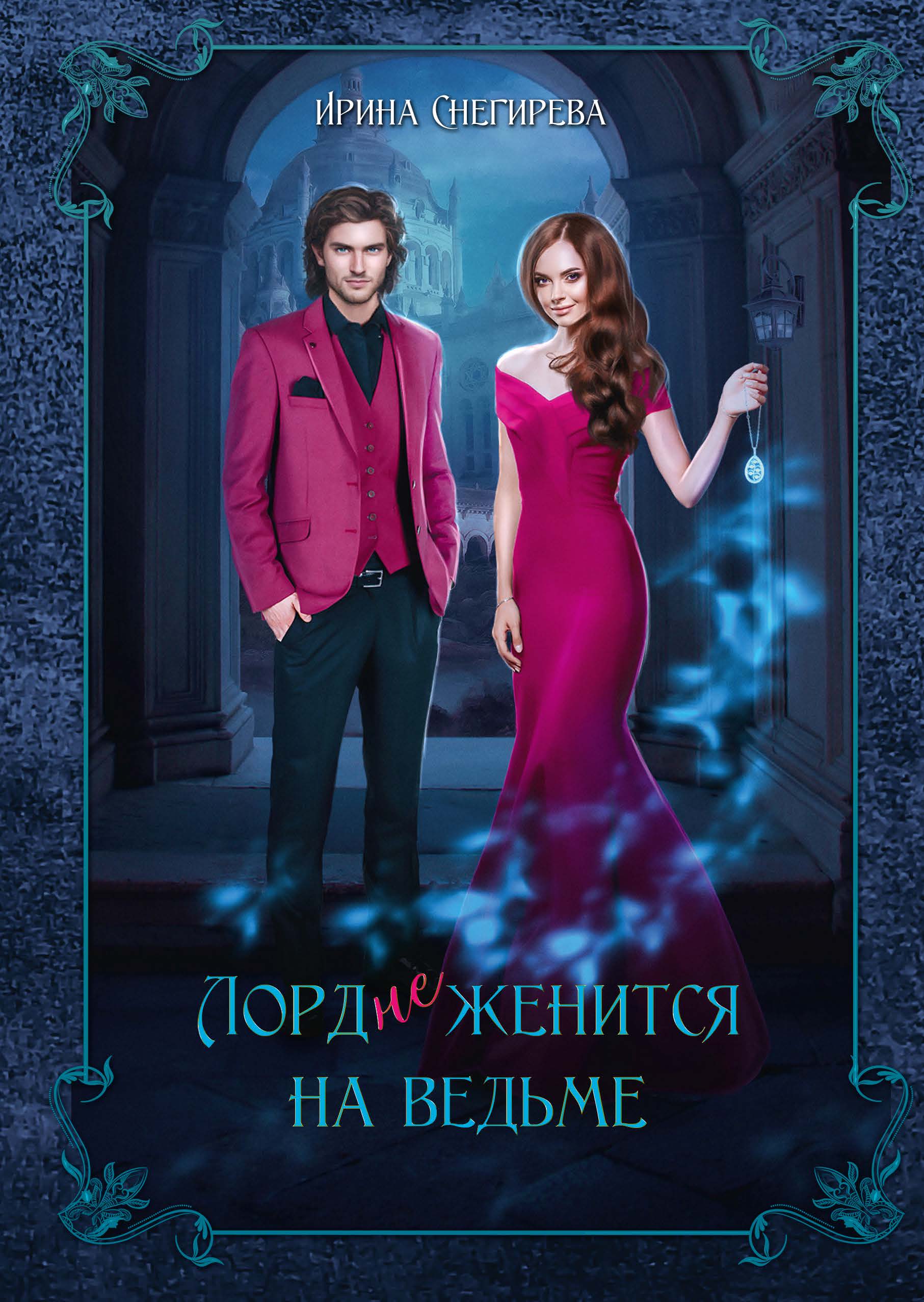 Лорд (не)женится на ведьме by Ирина Снегирева | Goodreads