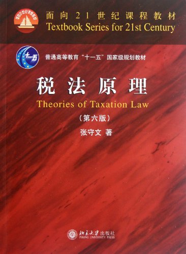Principles of Tax Law(the sixth edition national planning materials of ...