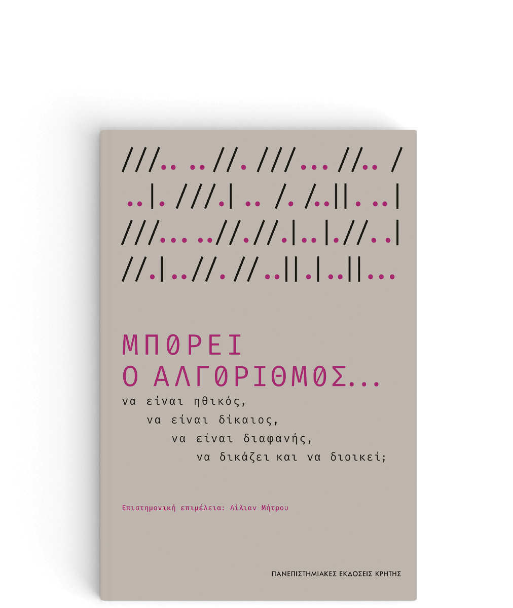 Μπορεί ο αλγόριθμος... να είναι ηθικός, να είναι δίκαιος, να είναι ...