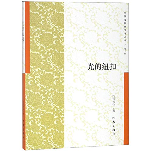 The Button of Light (Literature Works of Chinese Ethnic Groups) by Sha ...