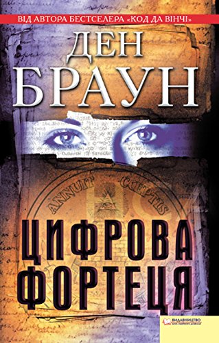 Digital Fortress (Ukrainian edition) by Dan Brown | Goodreads