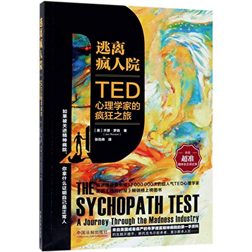 The Psychopath Test: A Journey Through the Madness Industry by Jon ...