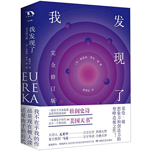 Eureka (Chinese Edition) by Edgar Allan Poe | Goodreads