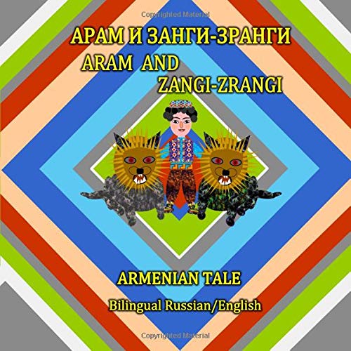 Aram and Zangi-Zrangi, Armenian Tale, Bilingual Russian/English: Dual ...