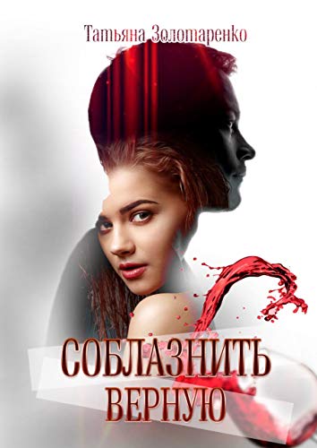Соблазнить верную (Russian Edition) by Золотаренко Татьяна | Goodreads