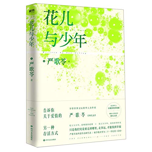 The Flowers & the Youth (Chinese Edition) by Yan Geling | Goodreads