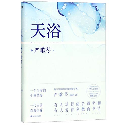 天浴 by Geling Yan | Goodreads