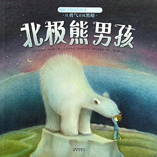 Polar bear boy (Chinese Edition) by Gillian Shields | Goodreads
