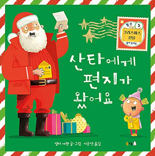 Santa Post (Korean Edition) by Emma Yarlett | Goodreads