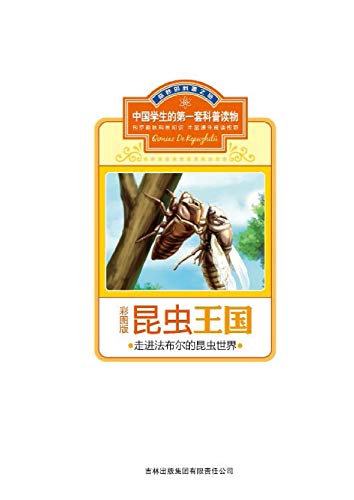 The Kingdom of Insects: To Go to Fabre's World of Insects by 《中国学生的第一套科 ...