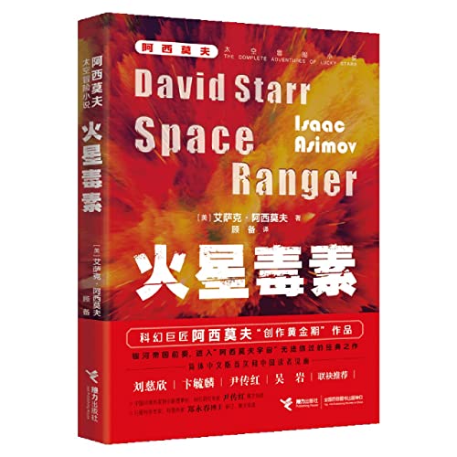 David Starr Space Ranger/The Complete Adventure of Lucky Starr by Isaac ...