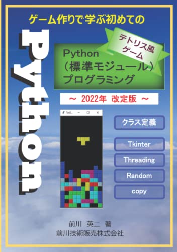 ゲーム作りで学ぶ初めてのPython標準モジュールプログラミング2022年改訂版 (Japanese Edition) by 前川英二 ...