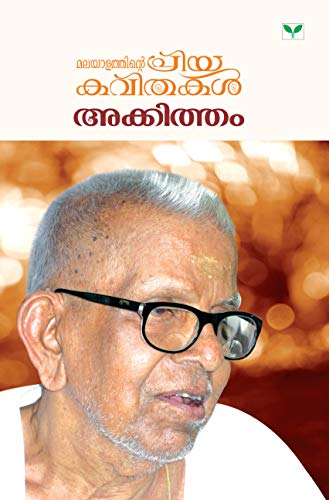 Malayalathinte Priya Kavithakal - Akkitham by Akkitham . | Goodreads