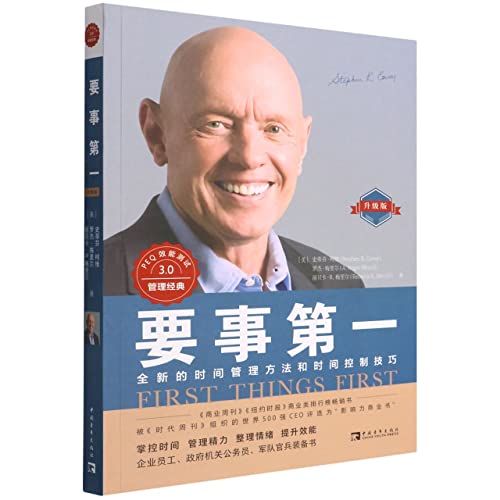 First Things First (Chinese Edition) by Stephen R. Covey | Goodreads