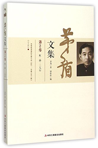 Mao Dun Collection (Volume 2) (Chinese Edition) by Mao Dun | Goodreads