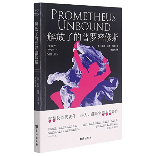 Prometheus Unbound (Chinese Edition) by Percy Bysshe Shelley | Goodreads