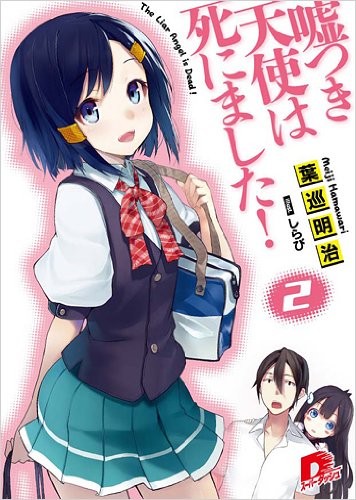 Have Died! 2 (liar angel died! Series) liar angel (Shueisha Super Dash Bunko) (2012) ISBN ...