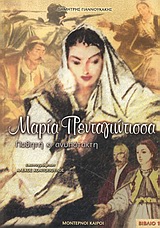 Μαρία Πενταγιώτισσα: Ποθητή και ανυπότακτη by Dimitris Giannoukakis ...
