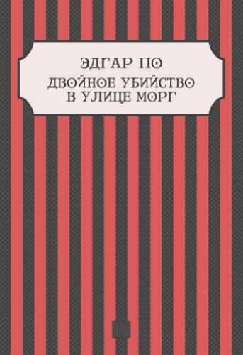 Двойное убийство в улице Морг (Dvojnoe ubijstvo v ulice Morg): Russian ...