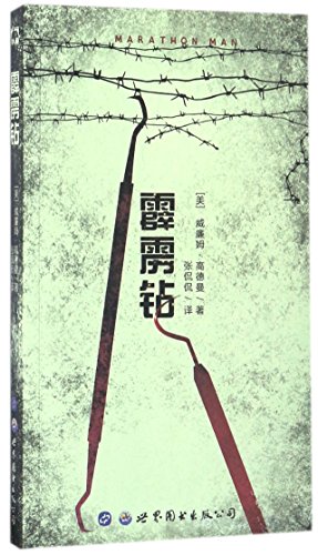 霹雳钻 by William Goldman | Goodreads