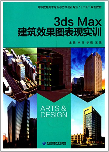 3ds Max建筑效果图表现实训/高等教育美术专业与艺术设计专业“十二五”规划教材 by 李田，李强，王强 | Goodreads