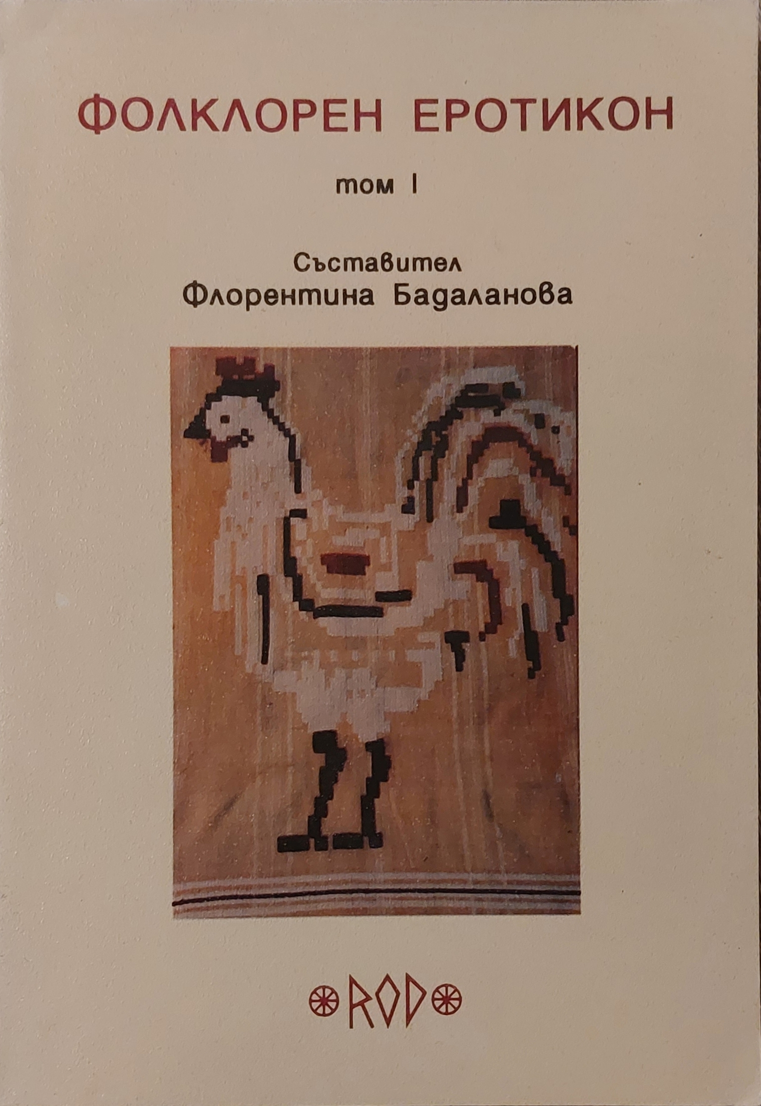Фолклорен еротикон by Флорентина Бадаланова | Goodreads
