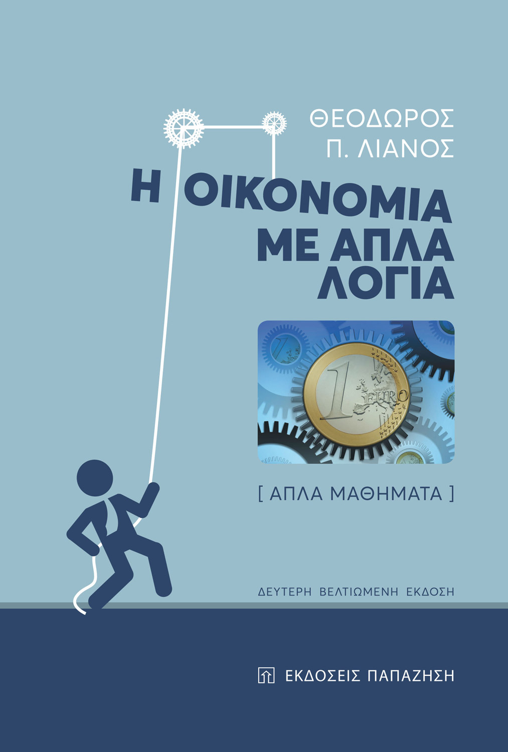 Η οικονομία με απλά λόγια: Απλά Μαθήματα by Θεόδωρος Π. Λιανός | Goodreads