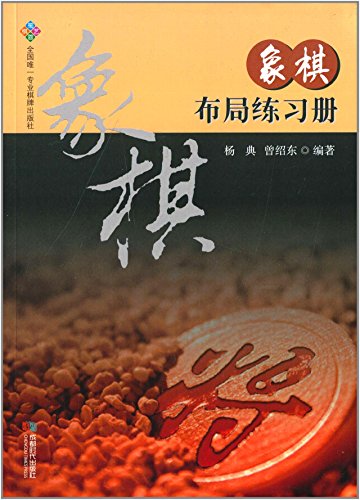 Exercises for Chinese Chess Layout (Chinese Edition) by YANG DIAN ...