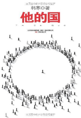 His Nation (Chinese Edition) by Han Han | Goodreads