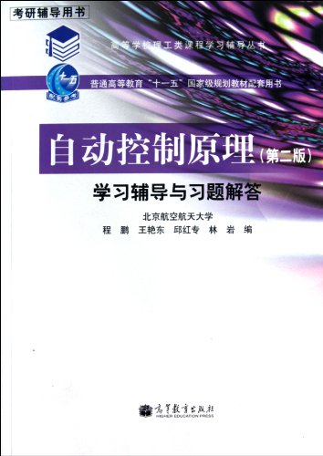 Principle of Automatic Control(The 2th Edition) Learning Guidance and ...