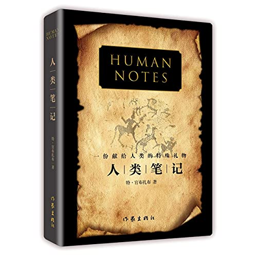 Human Notes (Chinese Edition) by Te Guanbuzhabu | Goodreads