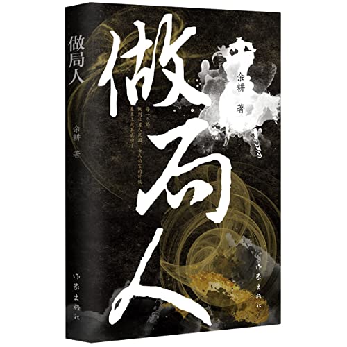 The Fraud (Chinese Edition) by Yu Geng | Goodreads