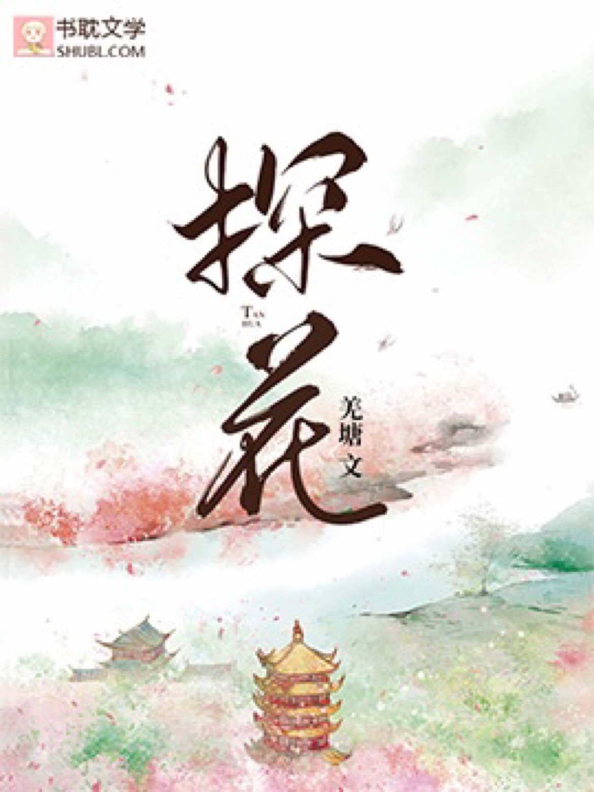探花 by Qiang Tang | Goodreads