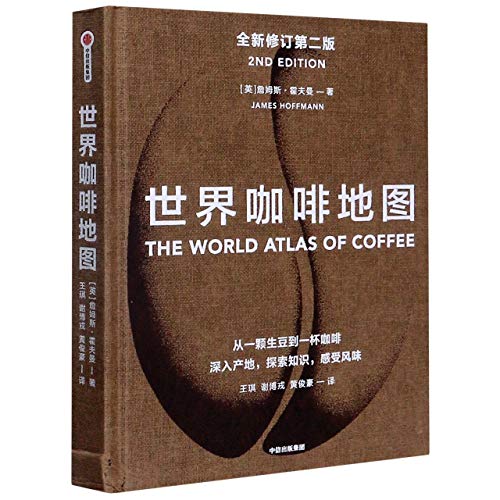 The World Atlas of Coffee (Chinese Edition) by James Hoffmann | Goodreads